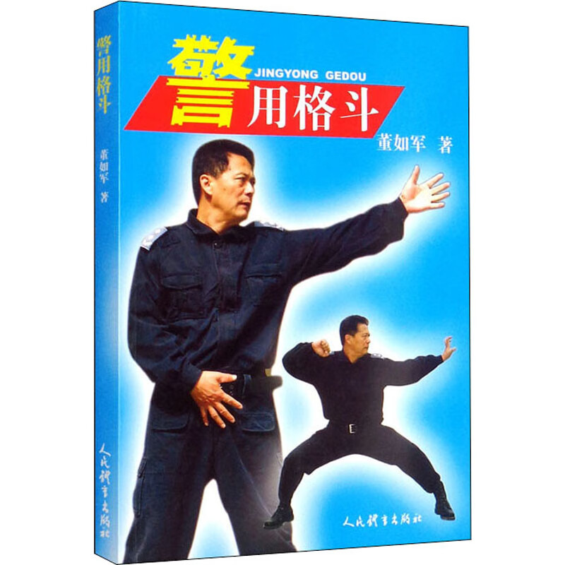 警用格斗 董如军 书籍