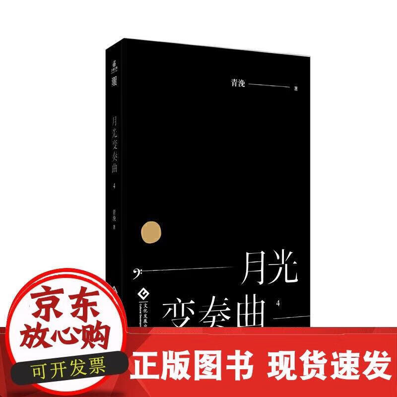 月光变奏曲4 青浼 著 9787514234022