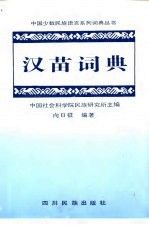 汉苗词典.湘西方言