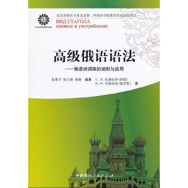 高级俄语语法--俄语动词体的规则与运用