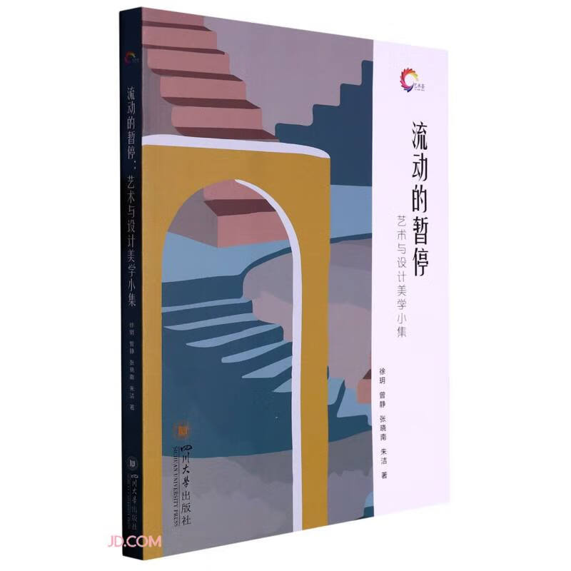 流动的暂停：艺术与设计美学小集
