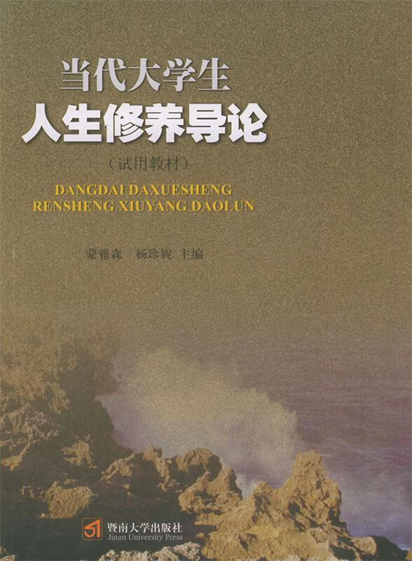 当代大学生人生修养导论