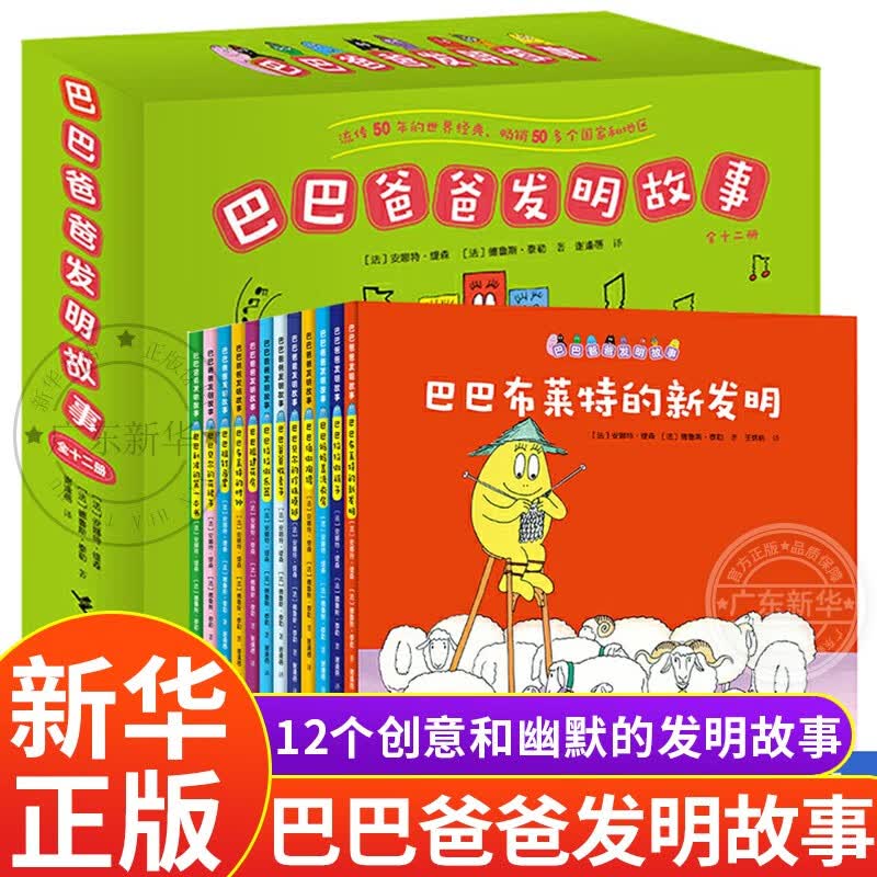 【系列自选】巴巴爸爸经典系列全套 巴巴爸爸环游世界科学探索发明探险故事书5-8岁儿童绘本3-6岁幼儿园宝宝书籍 【全12册】巴巴爸爸发明故事