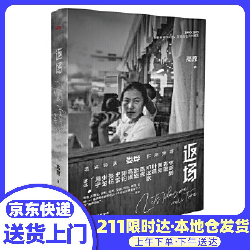 返场 非签名版 高原 东方出版社