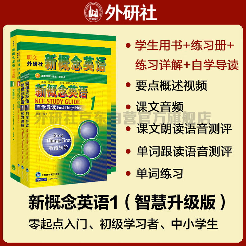 新概念英语1学习组合 学生用书+练习册+自学导读+练习详解（智慧版 套装共4册 附要点概述视频、课文音频、单词跟读、单词练习、课文朗读语音测评）零起点入门 零基础自学 中小学英语 外研社