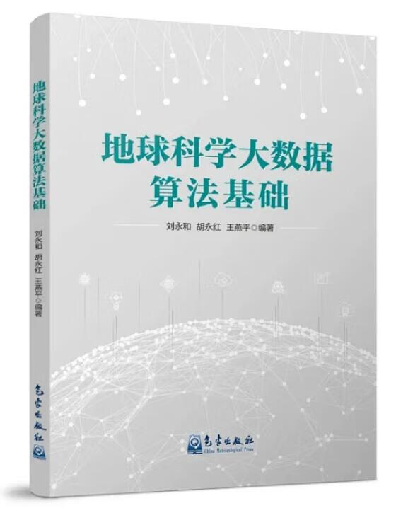 地球科学大数据算法基础 作者： 刘永和、胡永红、王燕平