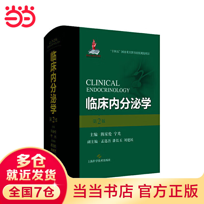 临床内分泌学（第二版）