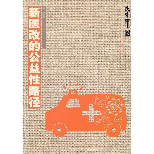 【书】新医改的公益性路径 民生中国