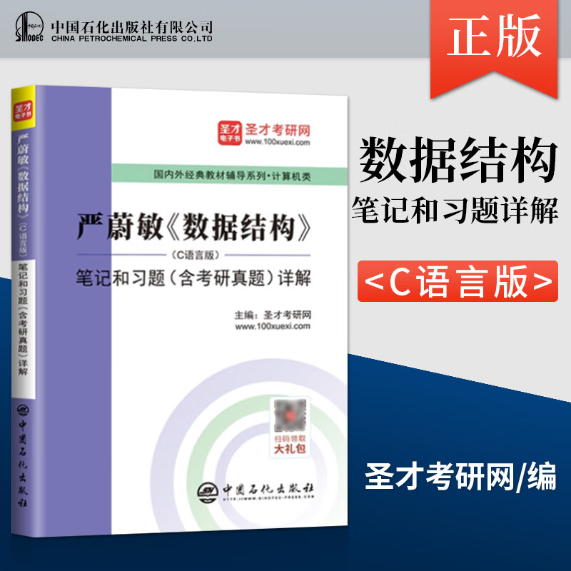 数据结构 c版 严蔚敏 +数据结构题集+笔记和习题详解 配套习题集 数据结构与 清华 计算机配套辅导用书 数据结构 C语言【笔记和习题详解】
