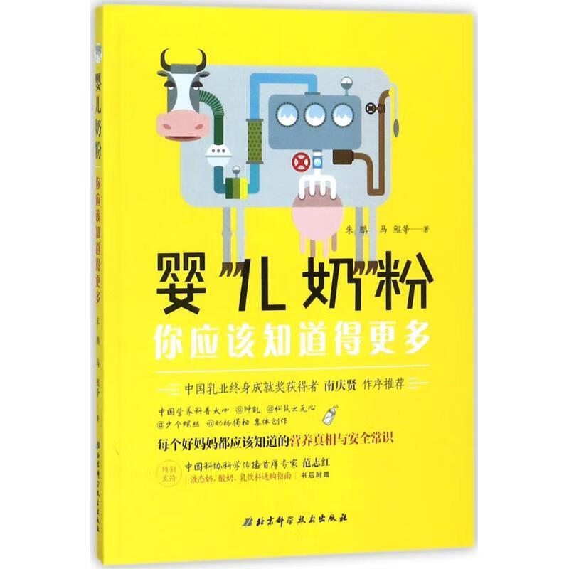 婴儿奶粉，你应该知道得更多 朱鹏,马鲲等 著【书】