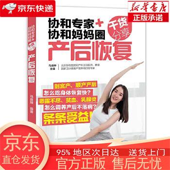 【全新速发】协和专家+协和妈妈圈干货分享（产后恢复） 马良坤 中国轻工业出版社
