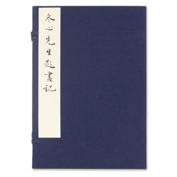 冬心先生题画記(精)