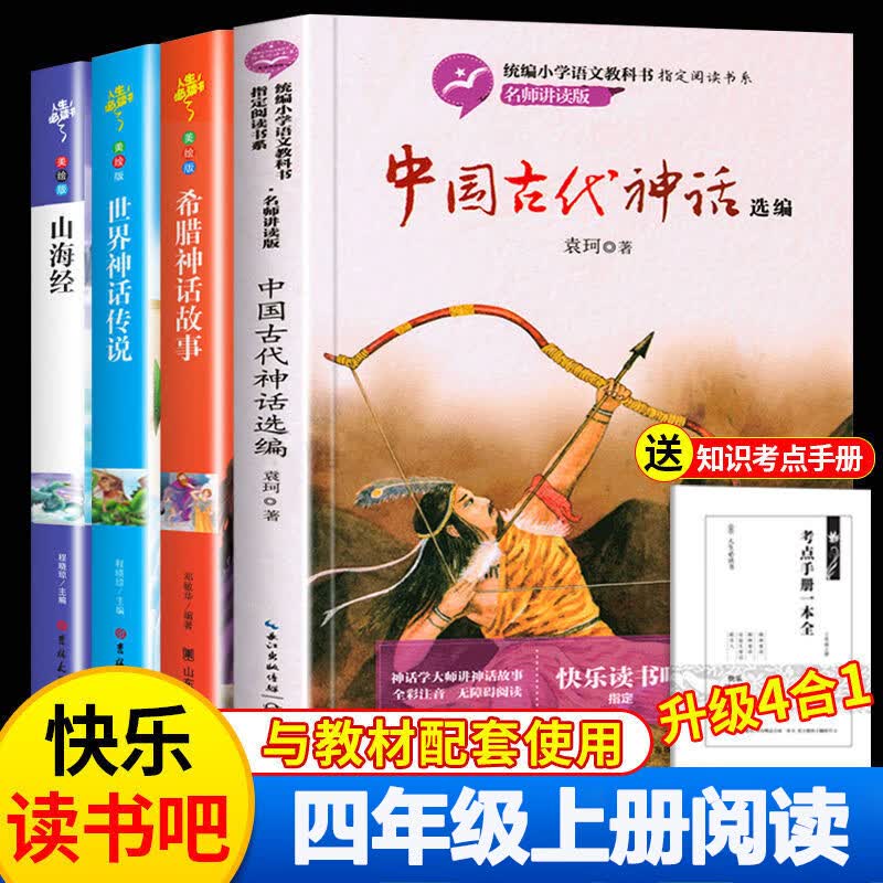 中国古代神话故事 袁珂著四年级上册快乐读书吧必读课外阅读书籍希腊神话故事山海经 全套四本