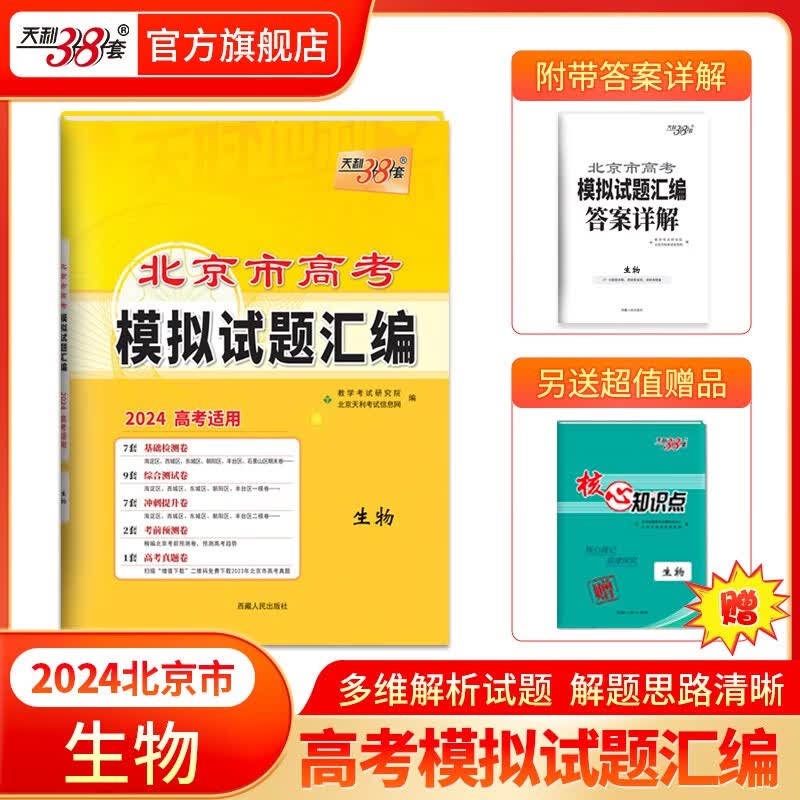 天利38套2024版北京高考高考模拟试题汇编 2024年版高中复习资料教辅教材提升冲刺高考抢分必刷卷高考复习资料模拟仿 2024版 生物