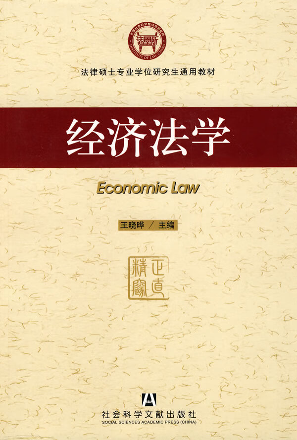经济法学 王晓晔 主编