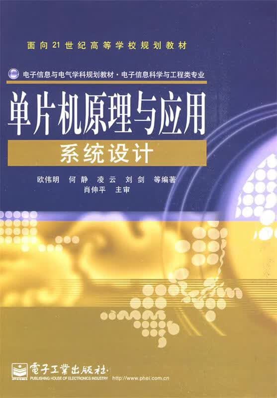单片机原理与应用系统设计 欧伟明 9787121088360