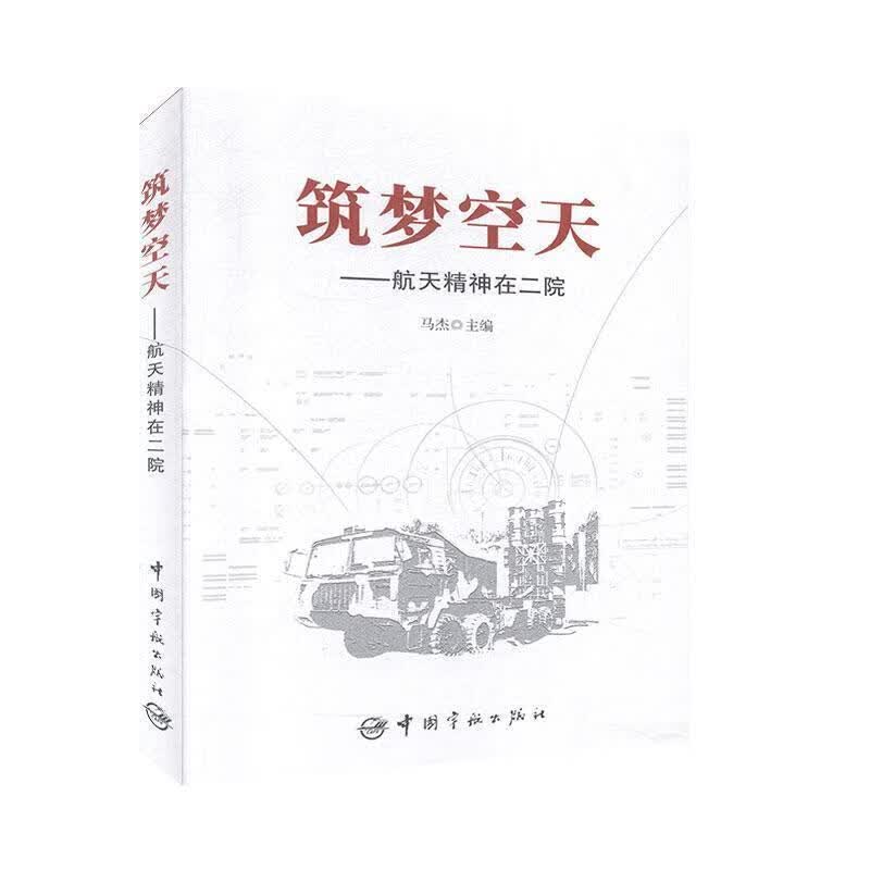 筑梦空天：航天精神在二院 马杰【书】