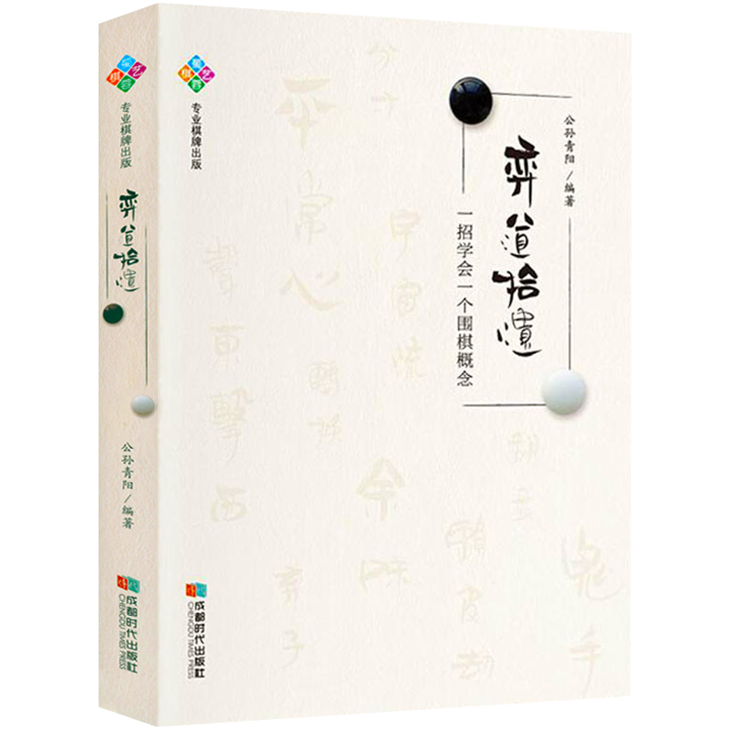 【包邮】围棋棋局招法战术技术一招学会一个围棋概念围棋基本术语书籍 弈道拾遗 定价46