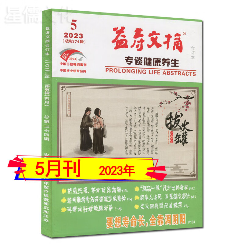 益寿文摘合订本2023年7/6/5/4/3月/2022/2021/2020现货家庭健康养生专业报打包订阅自选运动健身中医中药传统养生食疗食补医学讲堂药事 2023年5月 单本