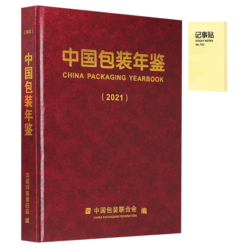 中国包装年鉴2021+记事便签1本