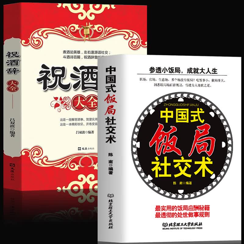 全2册 中国式饭局社交术+祝酒辞大全 社交礼仪书 中国式应酬职场商务礼仪酒场话术酒桌文化 销售人