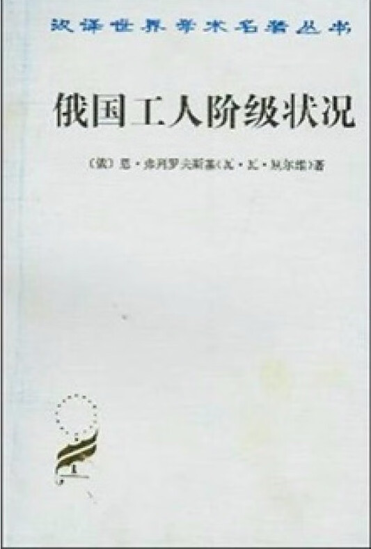 俄国工人阶级状况【好书】