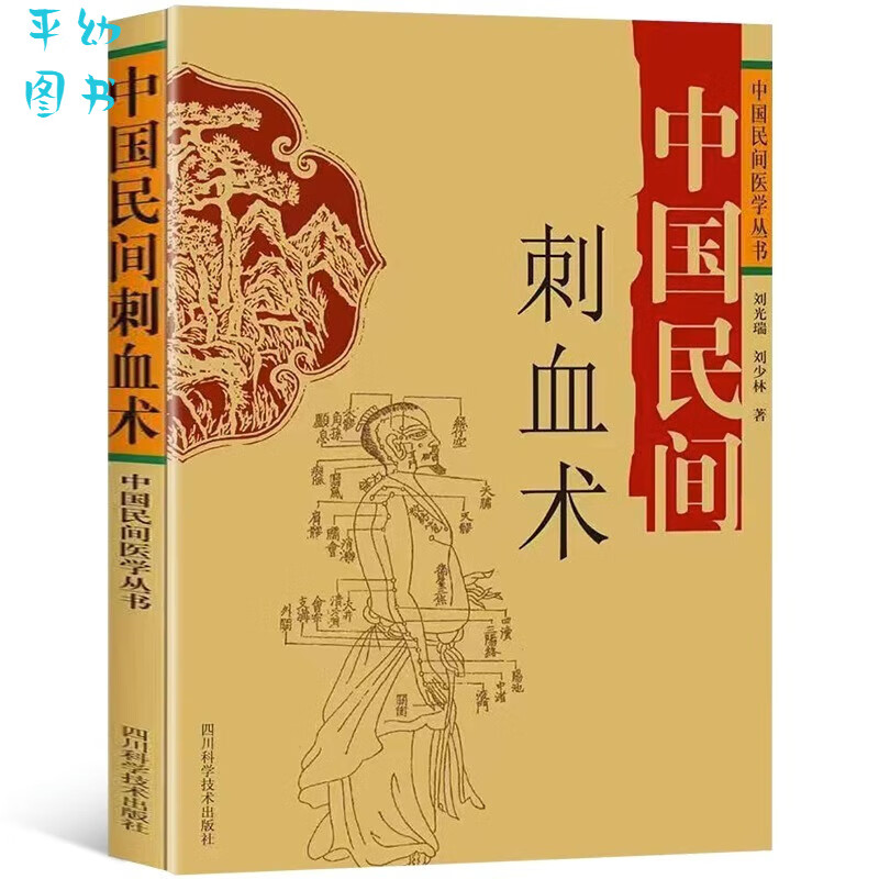中国民间刺血术 中国民间医学丛书 人体经络穴位养生刺血疗法 中医基础理论常见病的一针疗法 民间妙方刺血拔