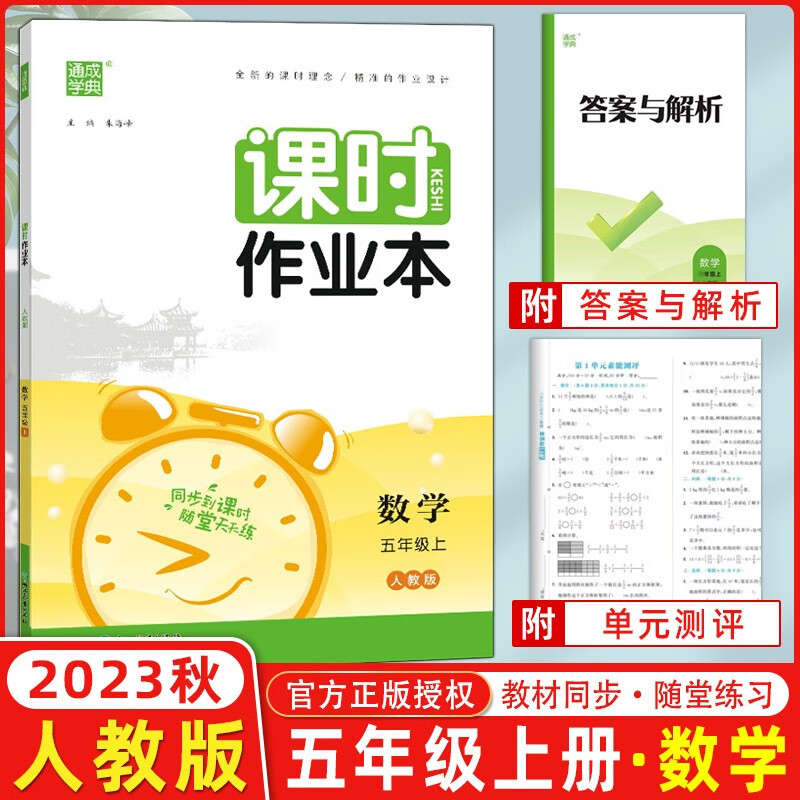 【人教版】2023秋季 通城学典课时作业本五年级数学上册RJ版 天天练小学五年级上册数学教材同步训练单元检测卷