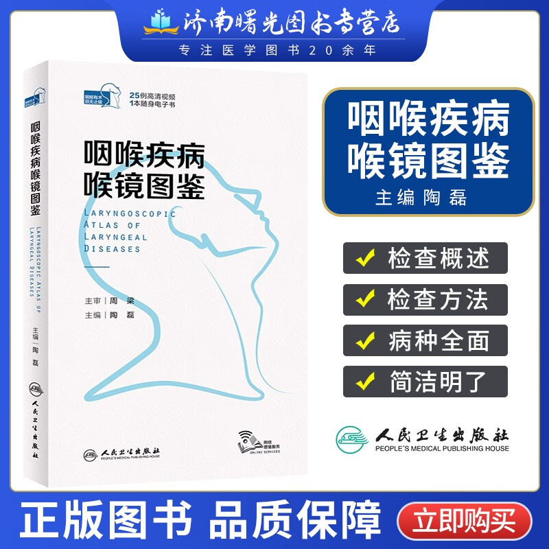 咽喉疾病喉镜图鉴 陶磊 系统介绍了喉镜分类临床应用标准检查方法及设备消毒与养护 介绍近70种咽喉科疾病的喉镜下表现诊断口袋书