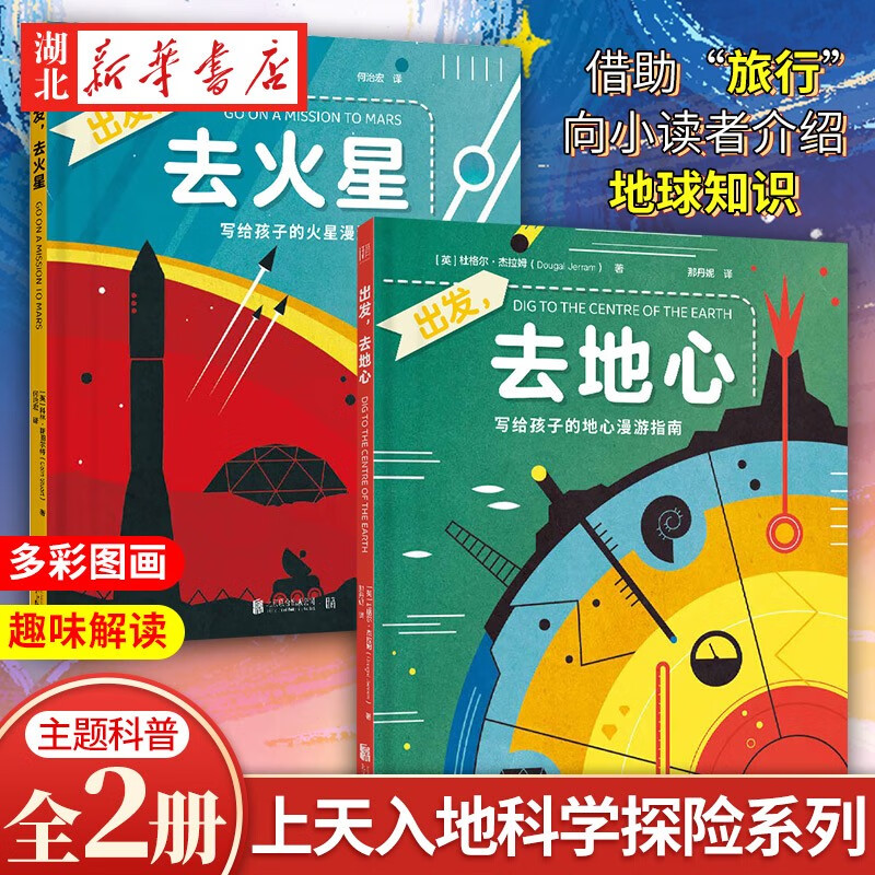 【全2册】出发,去地心+出发,去火星