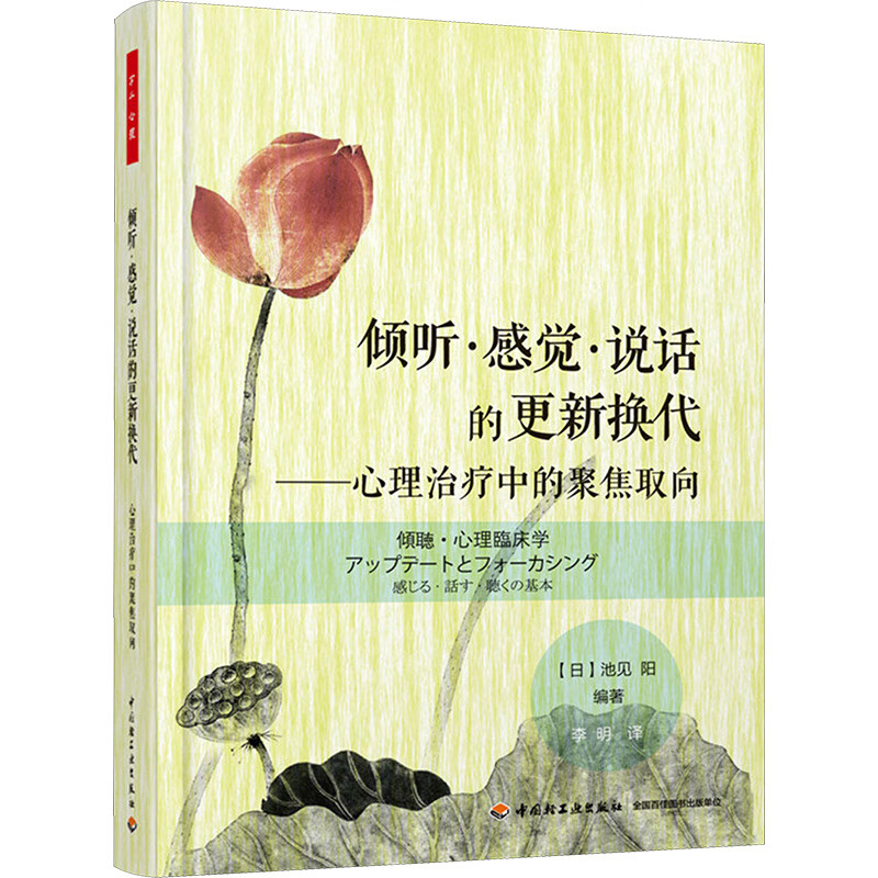 倾听·感觉·说话的更新换代:心理治疗中的聚焦取向
