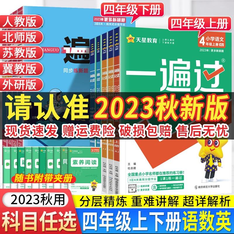 2023秋小学一遍过四4年级上下册语文数学全套英语人教版北师苏教外研冀教版课本同步训练练习册教辅试卷 2本套装语文人教版+数学苏教版 四年级上