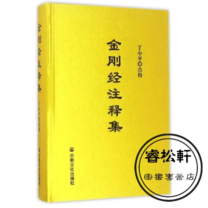 金刚经注释集 无著菩萨 窥基大师 智顗大师 吉藏大师 宗泐禅师