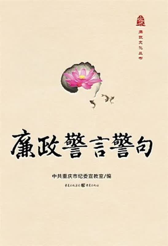 廉政文化丛书:廉政警言警句