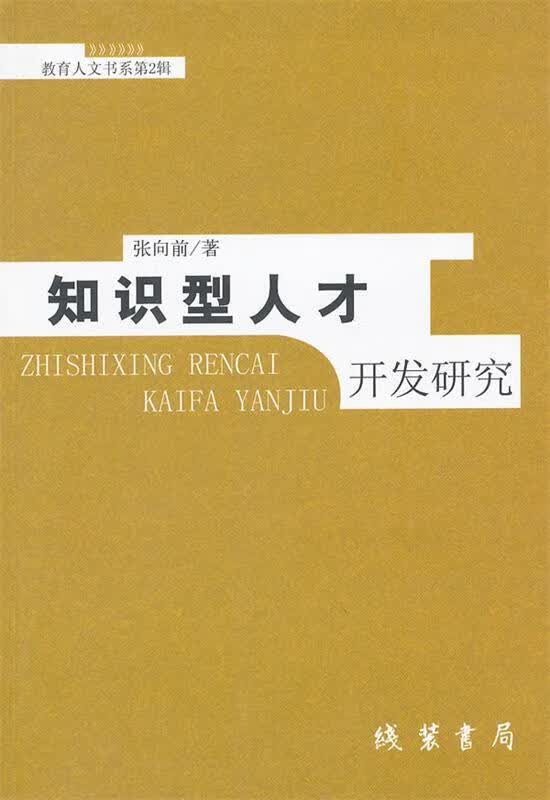 知识型人才开发研究
