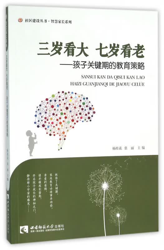 三岁看大七岁看老--孩子关键期的教育策略/智慧家长系列/社区建设丛书