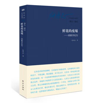 鲜花的废墟—西班牙纪行