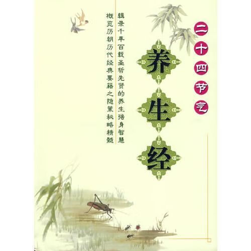 二十四节气养生经