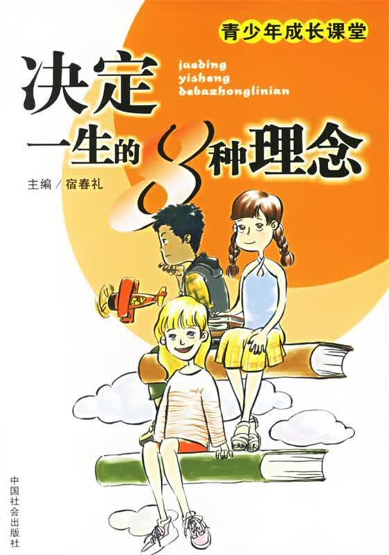 决定一生的8种信念 宿春礼 主编