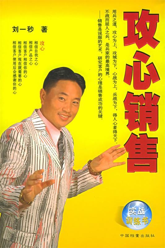 攻心销售 刘一秒 著 9787801665355