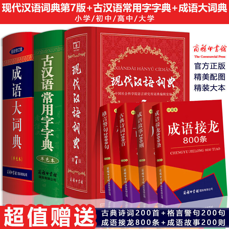 新现代汉语词典第7版+古汉语常用字字典第5版+成语大词典单色 小 典单色 小