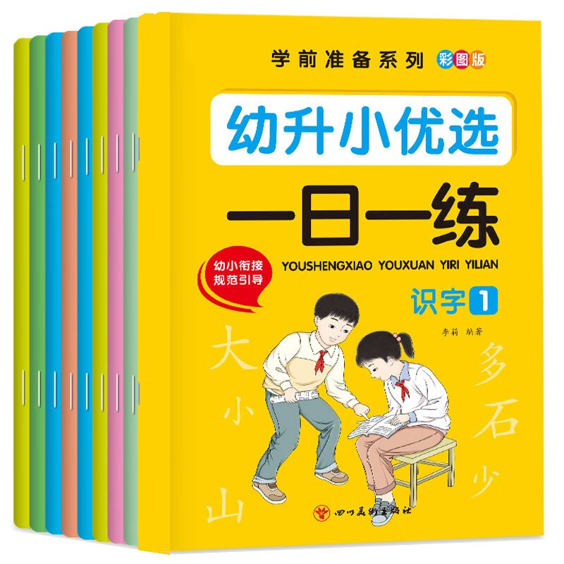 幼小衔接一日一练（全套10册）拼音识字数学专项训练练习册提升幼儿园小班中班大班一年级学习能力