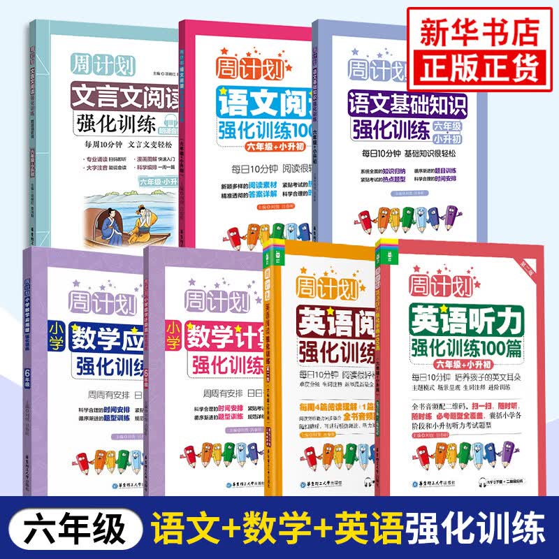 周计划小学六年级语文+数学+英语全套共7册语文基础阅读强化英语阅读听力训练数学计算应用巩固 小学数学英语语文教材同步搭配大全 语文+数学+英语套装7册 凤凰新华