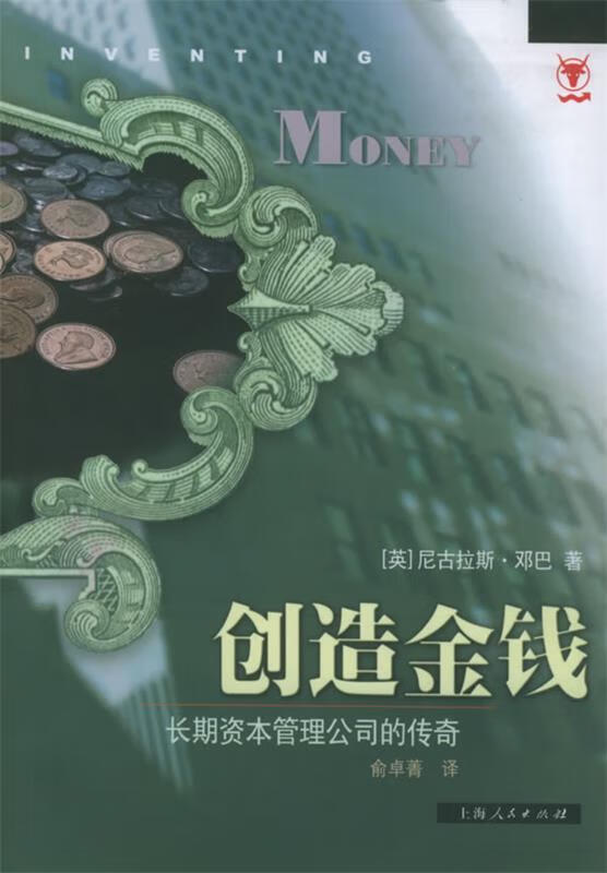 创造金钱 长期资本管理公司的传奇