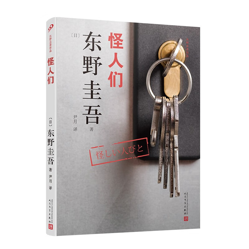 东野圭吾作品：怪人们（新版）人民文学出版社