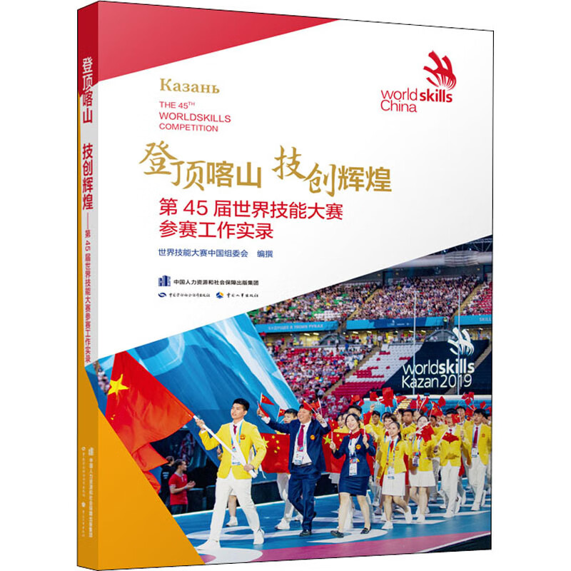 登顶喀山 技创辉煌 第45届世界技能大赛参赛工作实录