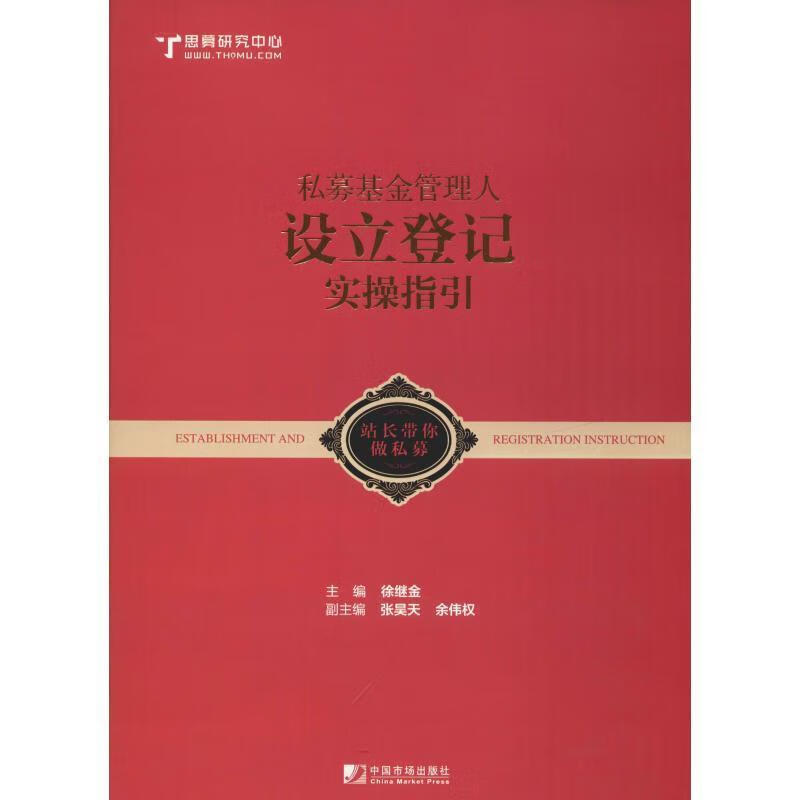 私募基金管理人设立登记实操指引 徐继金 中国市场出版社