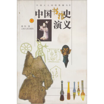 中国书法史演义2