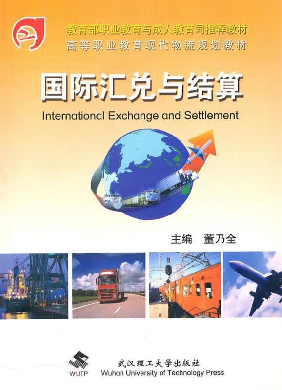 【图书】 国际汇兑与结算 9787562931126