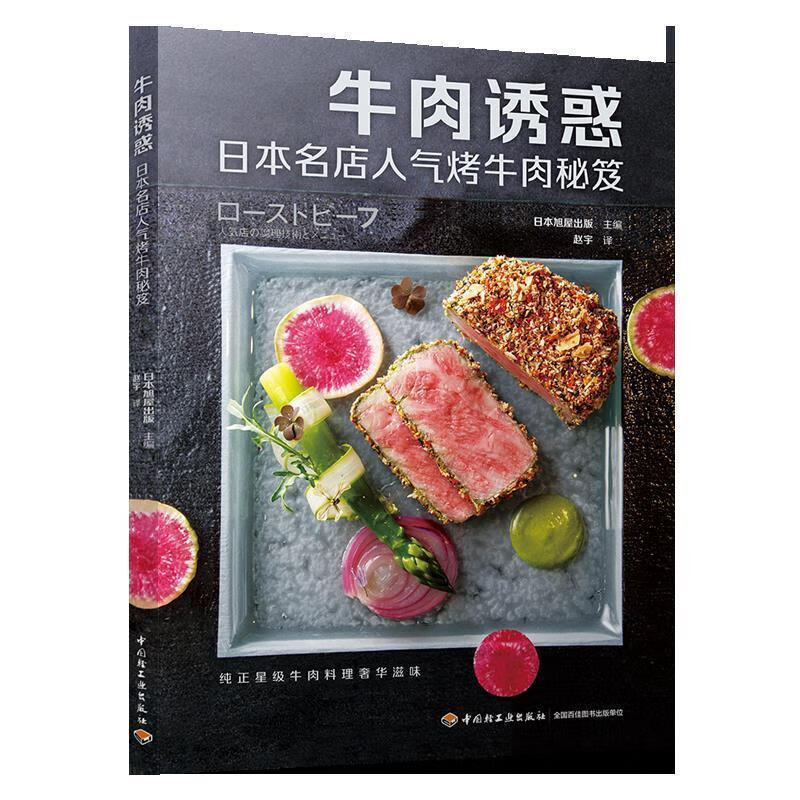牛肉诱惑(日本名店人气烤牛肉秘笈)